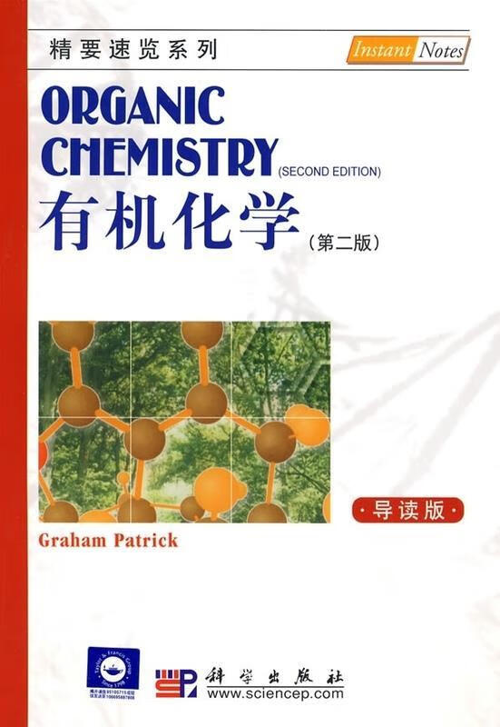 有机化学 第二版