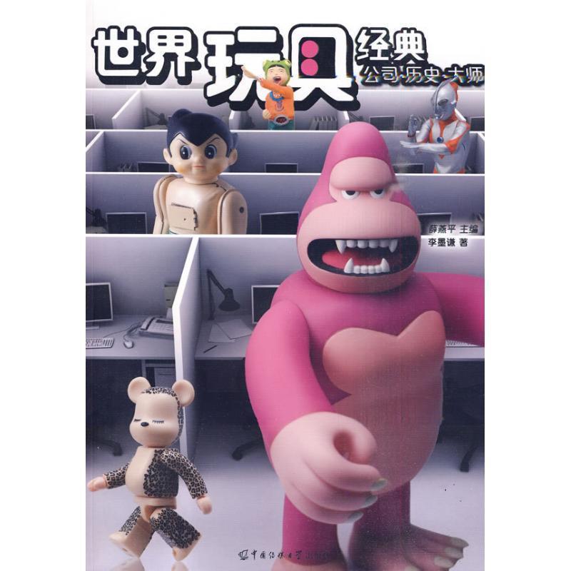 世界玩具经典 李墨谦？
