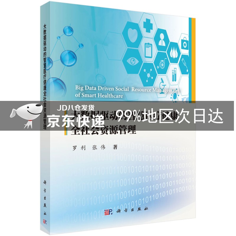 大数据驱动的智慧医疗健康全社会资源管理