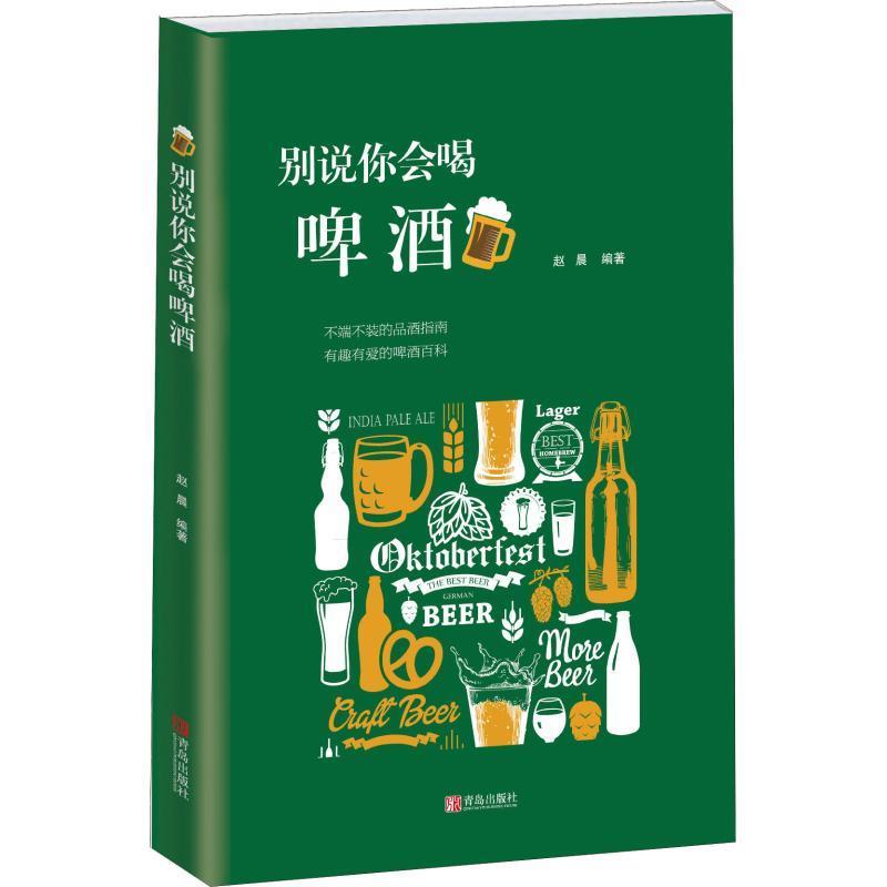 别说你会喝啤酒 赵晨 著