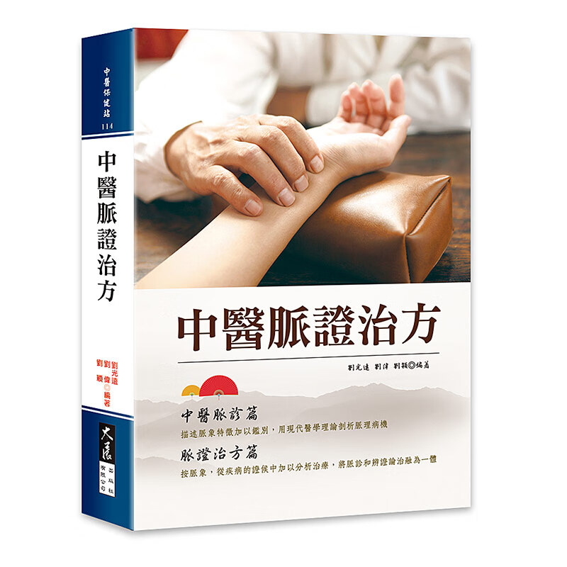 中医脉证治方 大展 刘光远 台版书籍【神话典传】