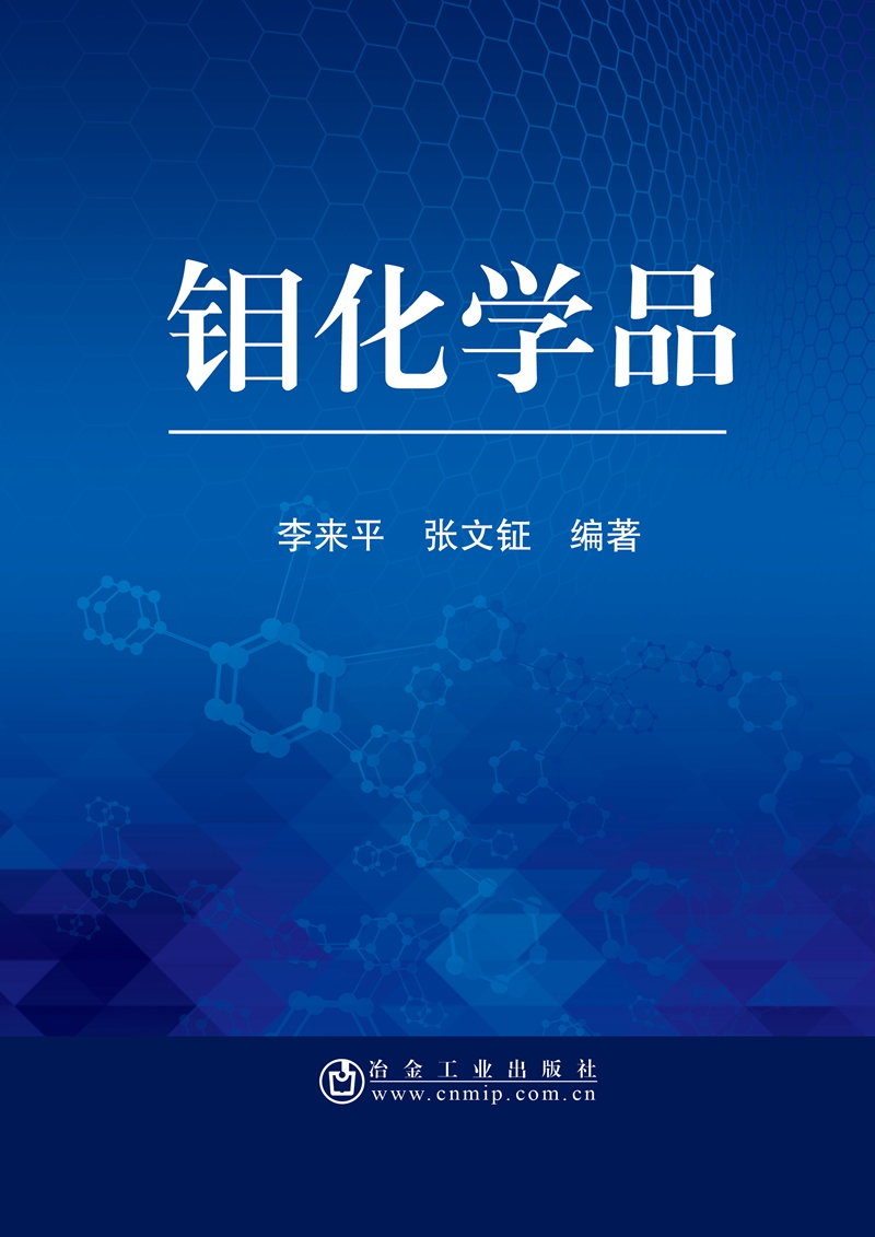 钼化学品