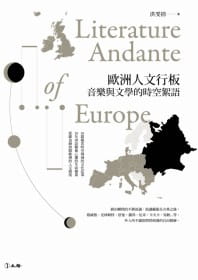 预售 洪雯倩 欧洲人文行板：文学与音乐的时空絮语 立绪