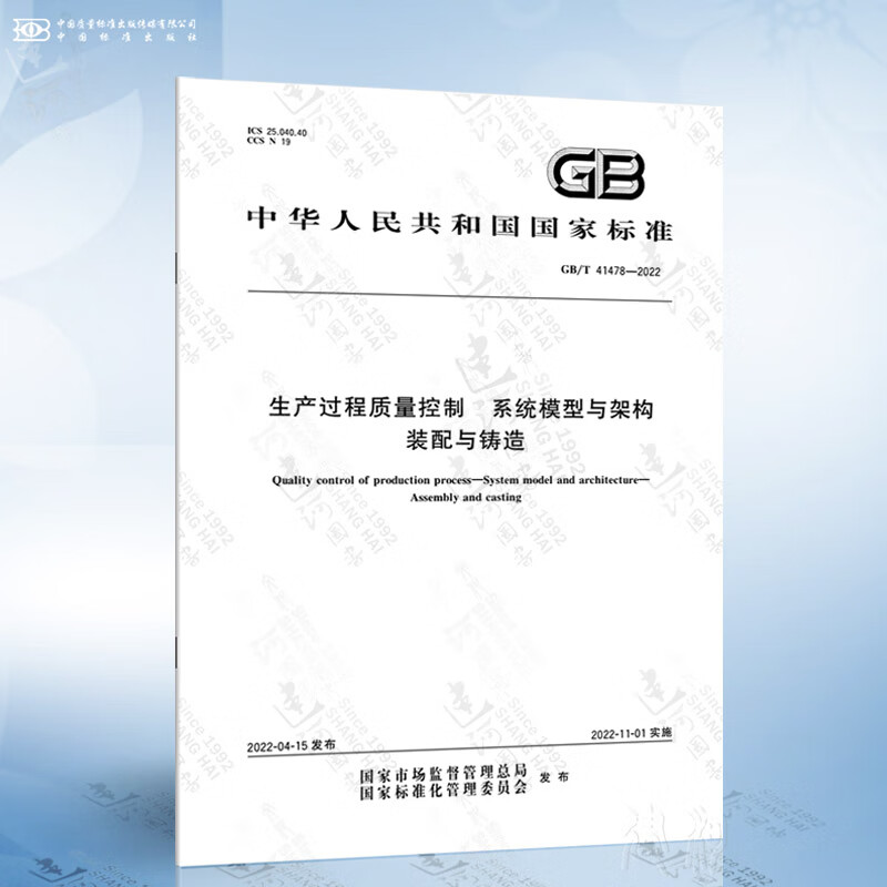 GB/T 41478-2022 生产过程质量控制 系统模型与架构装配与铸造