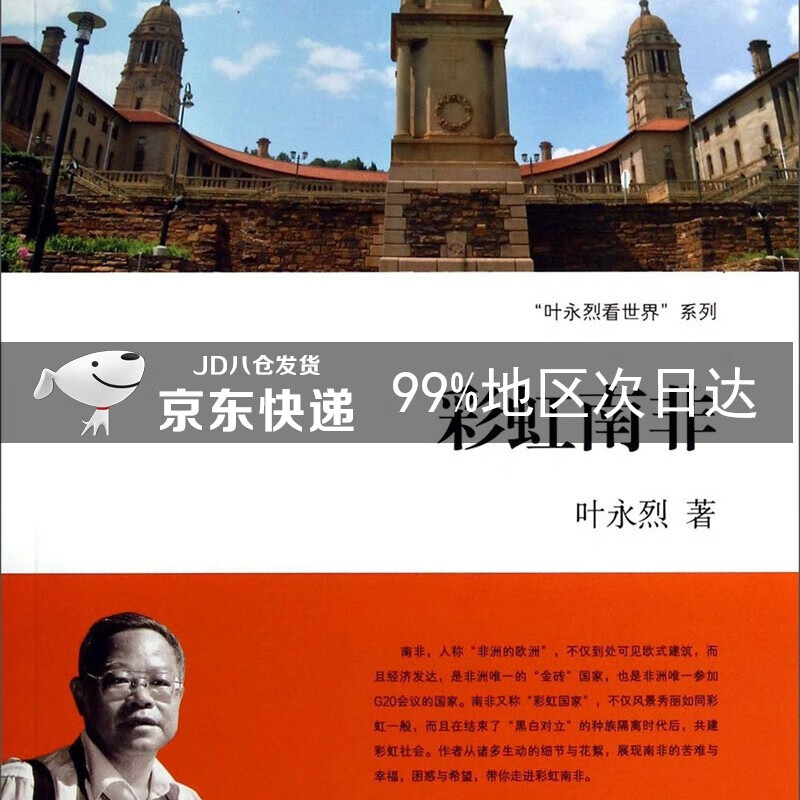 “叶永烈看世界”系列：彩虹南非