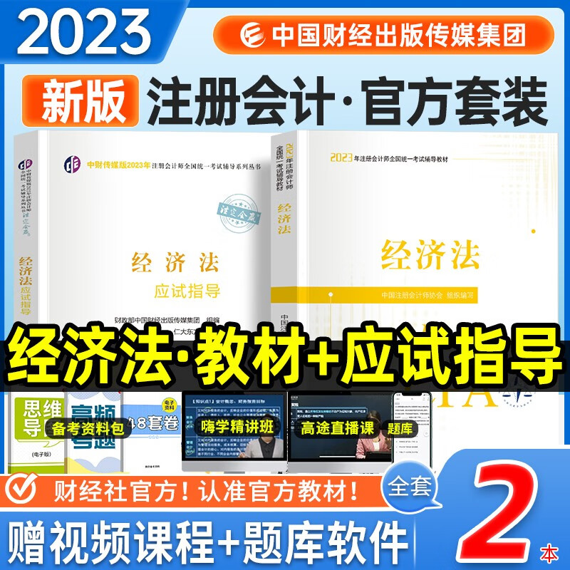 注册会计师2023教材 cpa注会教材官方 经济法 教材+应试指导 2本套