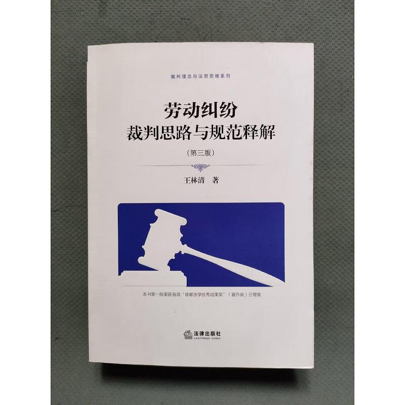 劳动纠纷裁判思路与规范释解(第三版)9787511893383法律出版社