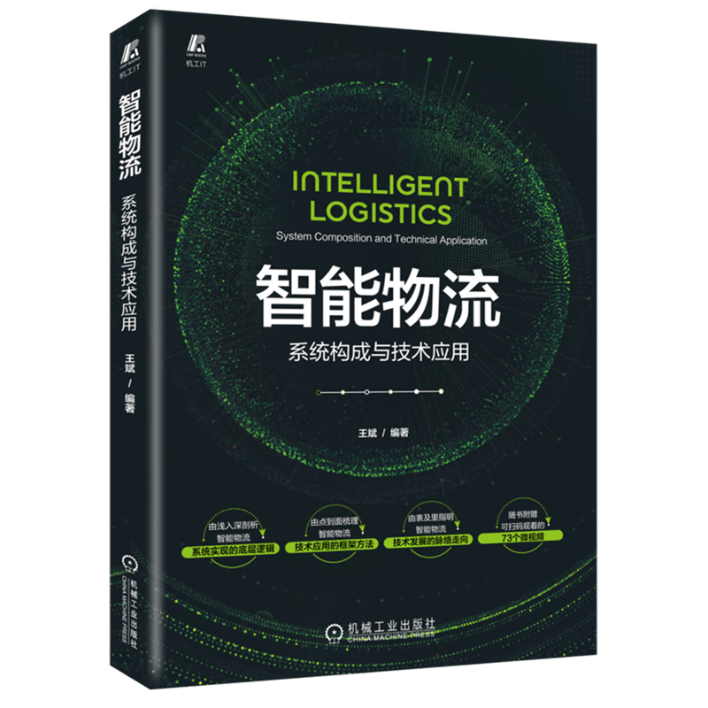 智能物流(系统构成与技术应用)