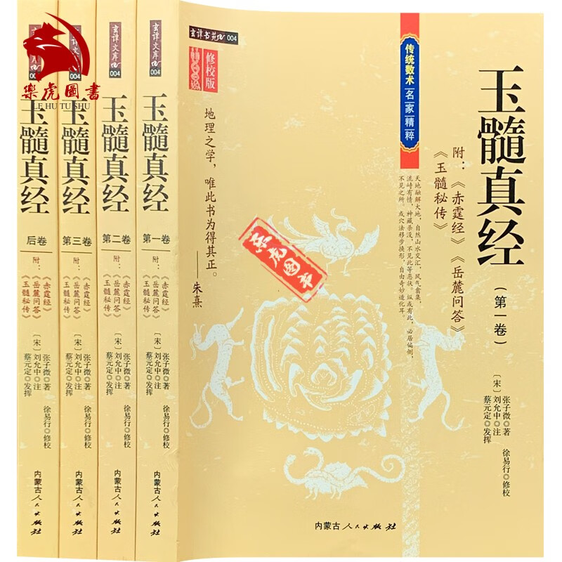 包邮 玉髓真经 完整修订版全4册 张子微著附赤霆经 岳麓答问 玉髓秘传 内蒙古人民出版社