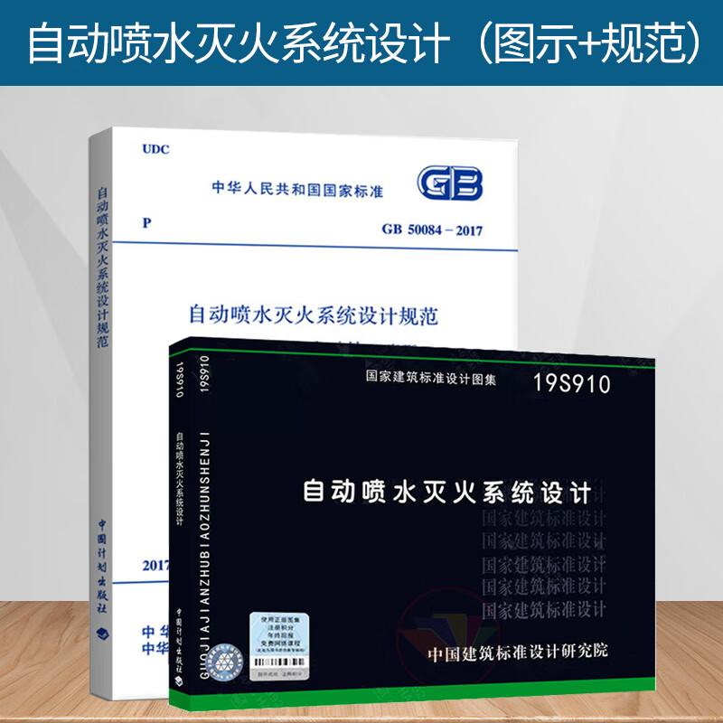 GB 50084-2017 自动喷水灭火系统设计规范+19S910 自动喷水灭火系统设计 代替04