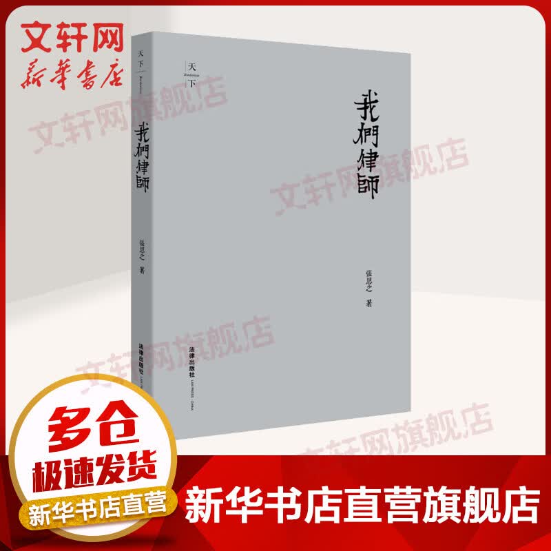 我们律师 修订精装版 杰出的法律人 张思之著 法律出版社 图书