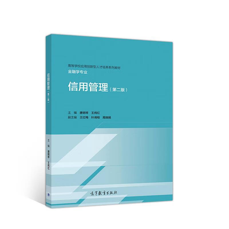 信用管理 唐明琴林江鹏 主编