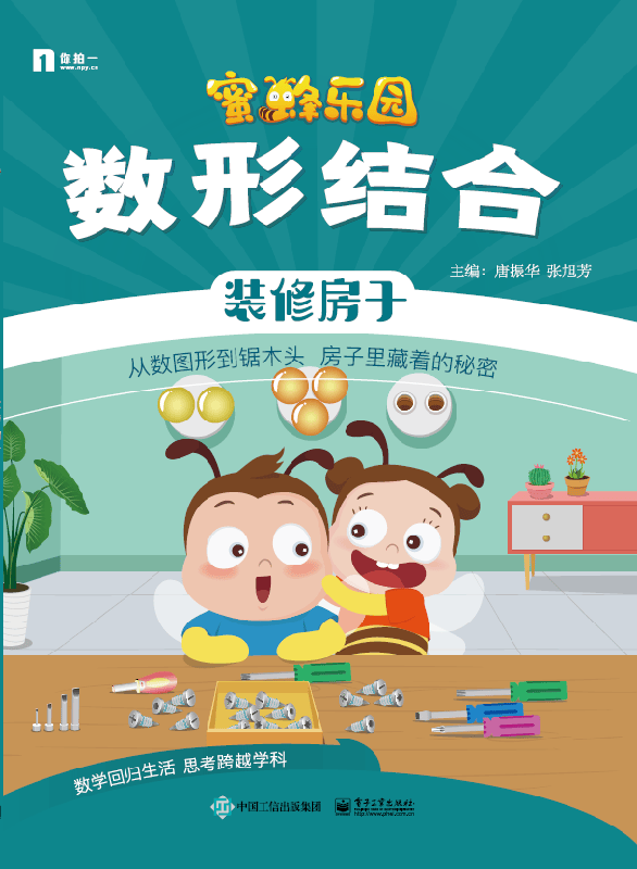 数形结合:装修房子9787121382253 唐振华电子工业出版社中小学教辅
