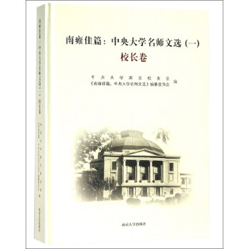 南雍佳篇：中央大学名师文选 中央大学南京校友会,《南雍佳篇中央大学名 南京大学出版社 9787305