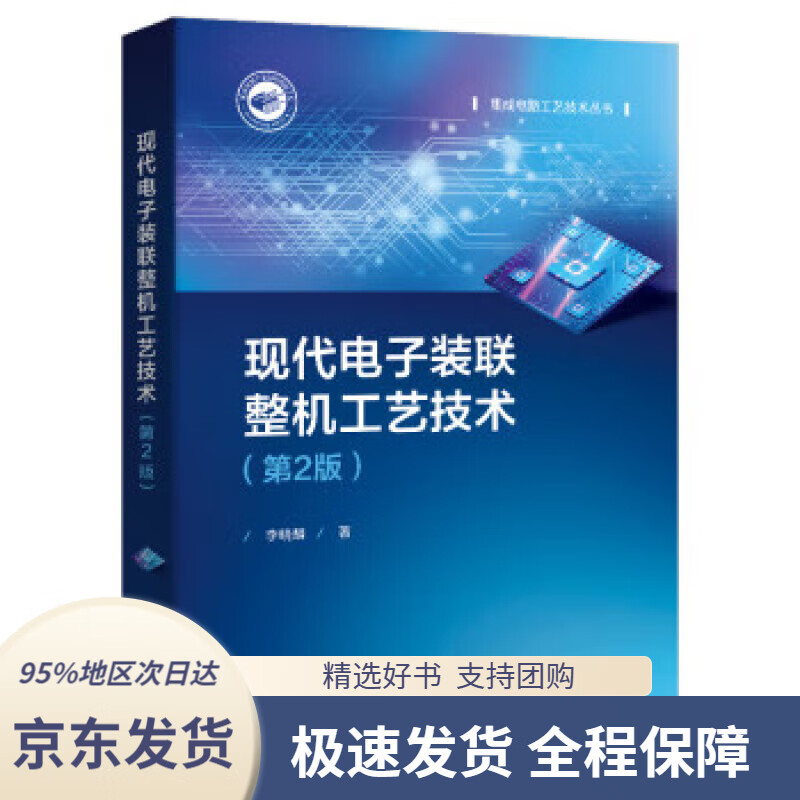 【 京东配送 支持团购】现代电子装联整机工艺技术（第2版）