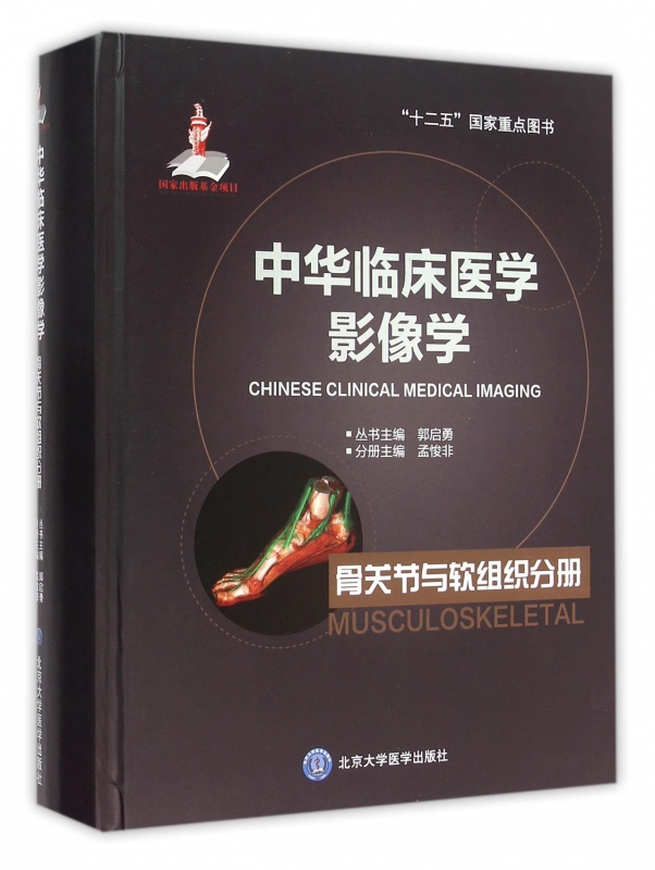 中华临床医学影像学(骨关节与软组织分册)(精)