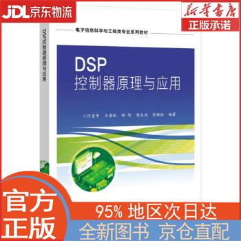 【全新畅销书籍】DSP控制器原理与应用 许宜申，等 电子工业出版社