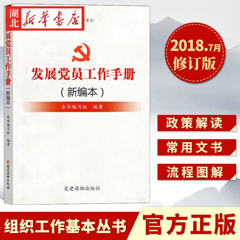 组织工作基本丛书 发展党员工作手册 新编本 法律条文政策解读常用文书附录新时期发展党员工作更具指导性 党政图书籍