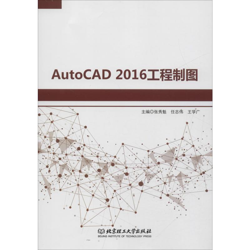 AutoCAD 2016工程制图