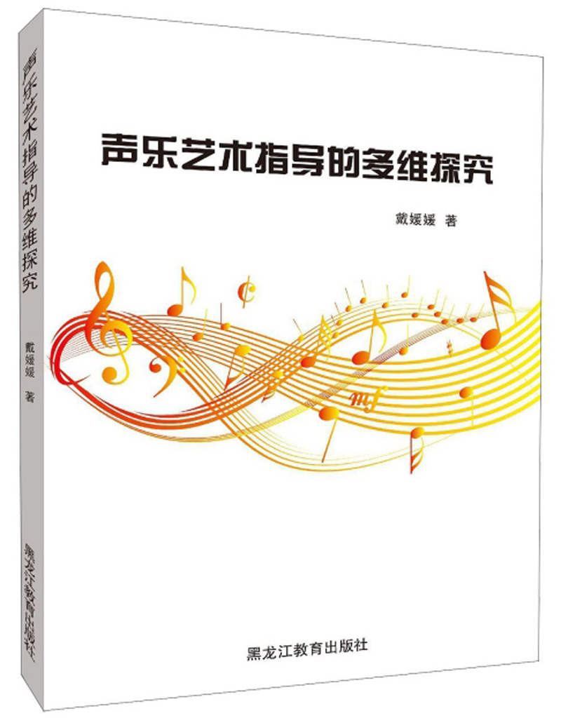 声乐艺术指导的多维探究 音乐 书籍