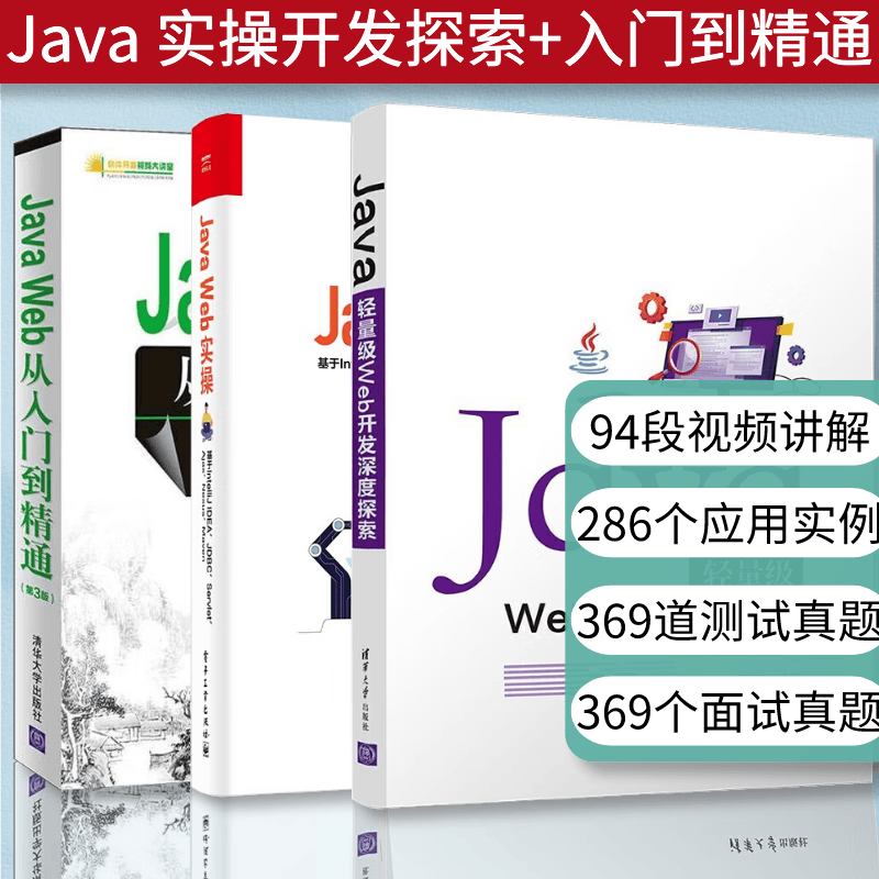Java 软件开发3册 Java Web从入门到精通+JavaWeb实操+ava轻量级Web开发深度探索 3册 高洪岩 等著 计算机与互联网 编程语言与程序设计