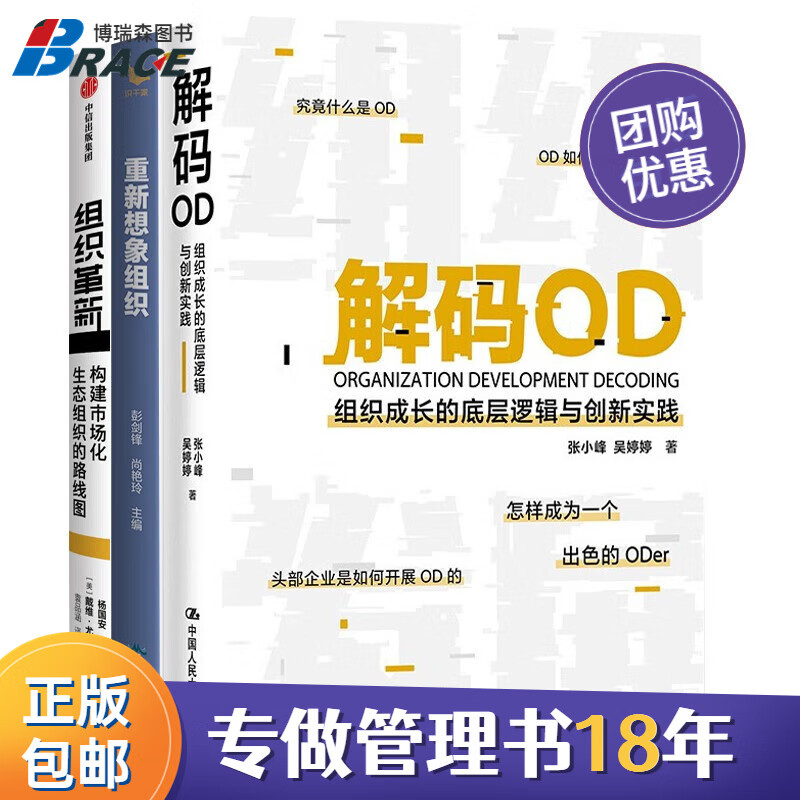 组织发展与变革3本套:解码OD+重新想象组织 +组织革新 博瑞森专家蔡春华推荐S/企业组织人力资源人才招聘管理供应链书籍团购送人
