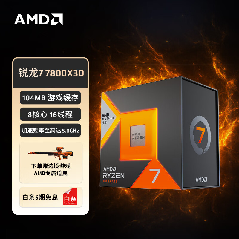 AMD 最强游戏处理器 R7 7800X3D 降至 3150 元，推出未满 1 月降 149 元 - IT之家