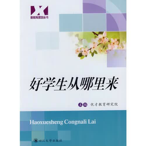 好学生从哪里来【好书】