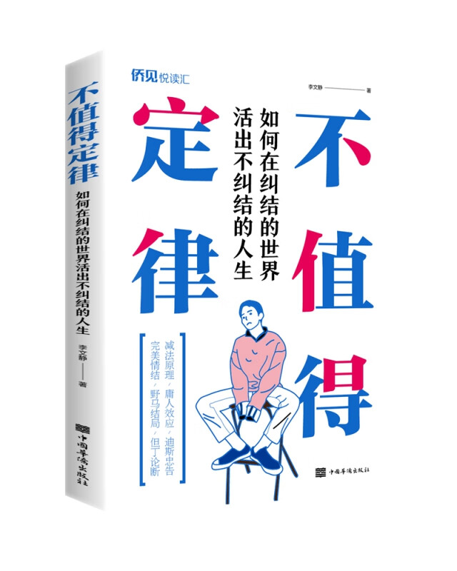 【现货】不值得定律(如何在纠结的世界活出不纠结的人生)