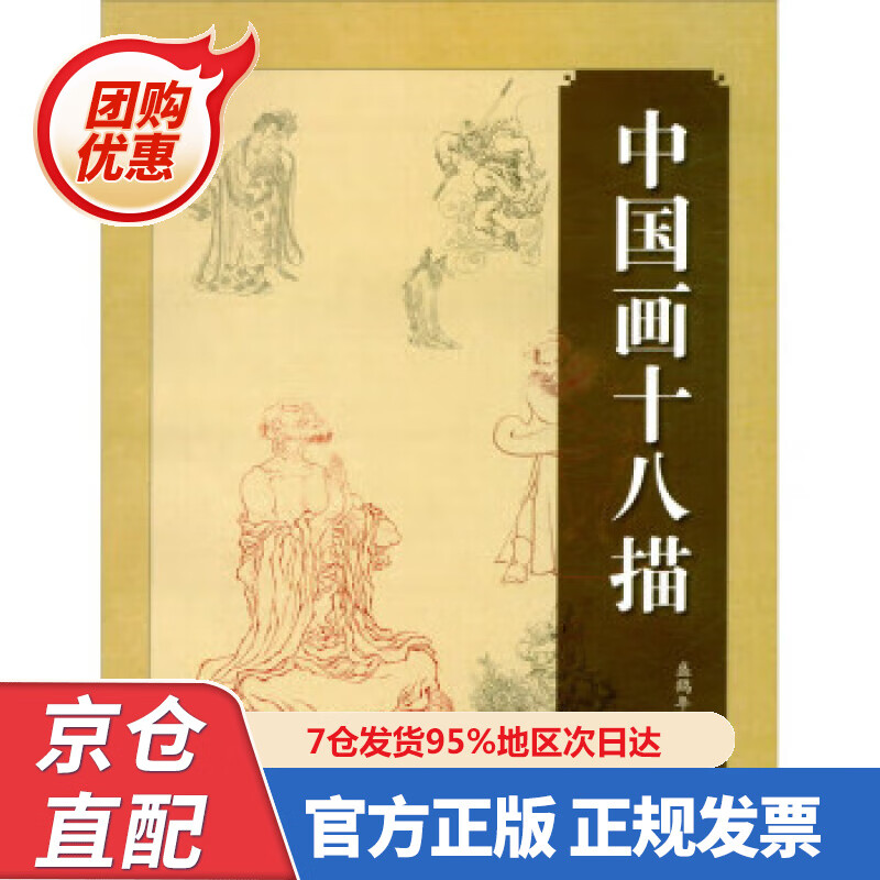【新书】中国画十八描 978755862046 盛鹤年 绘 上海人民美术出版社