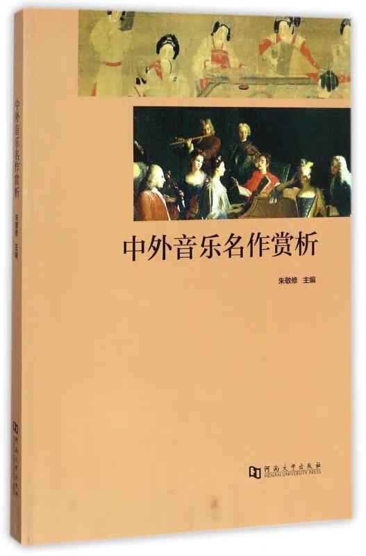中外音乐名作赏析 朱敬修 编【好书，下单速发】