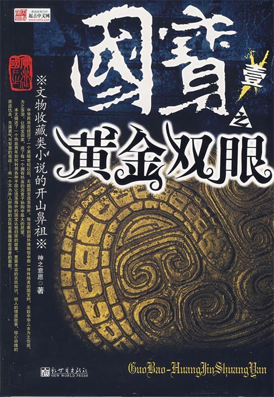 国宝:黄金双眼 神之意愿