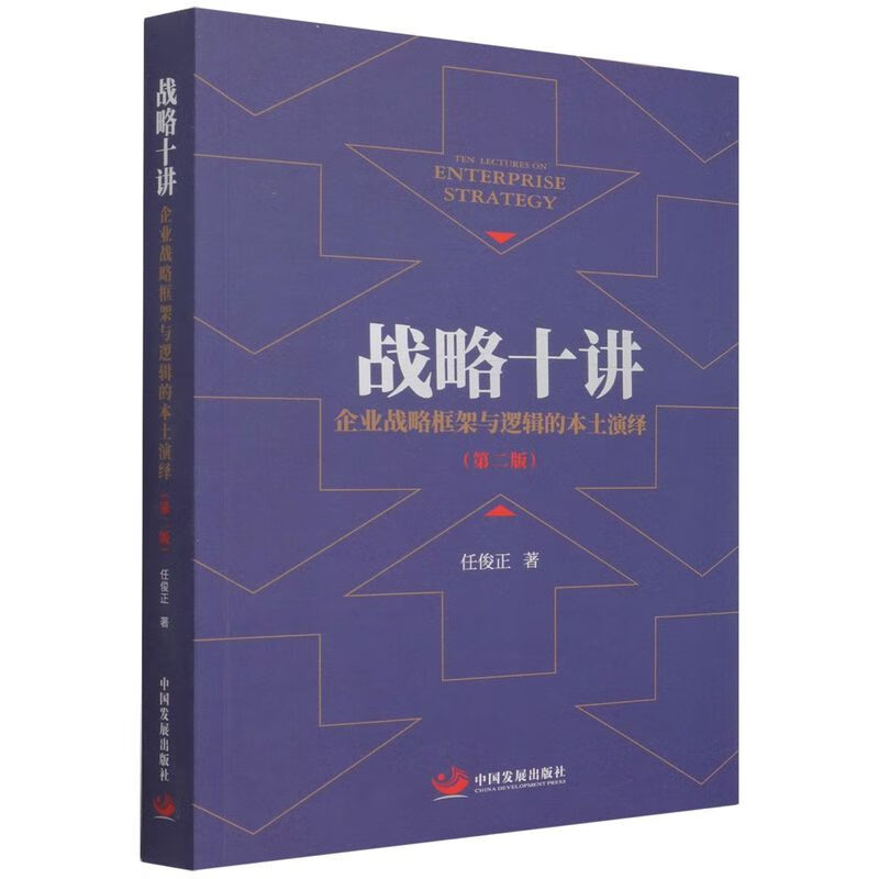 战略十讲(企业战略框架与逻辑的本土演绎第2版)