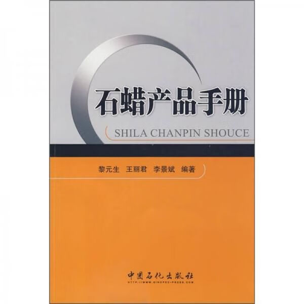 石蜡产品手册