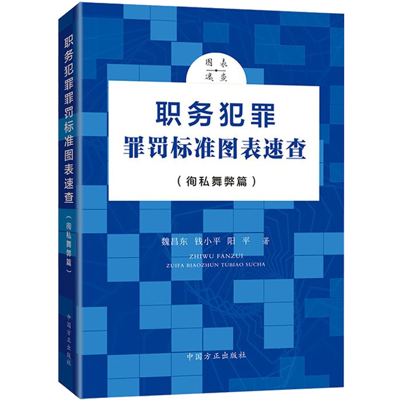 职务犯罪罪罚标准图表速查(徇私舞弊篇) 图书