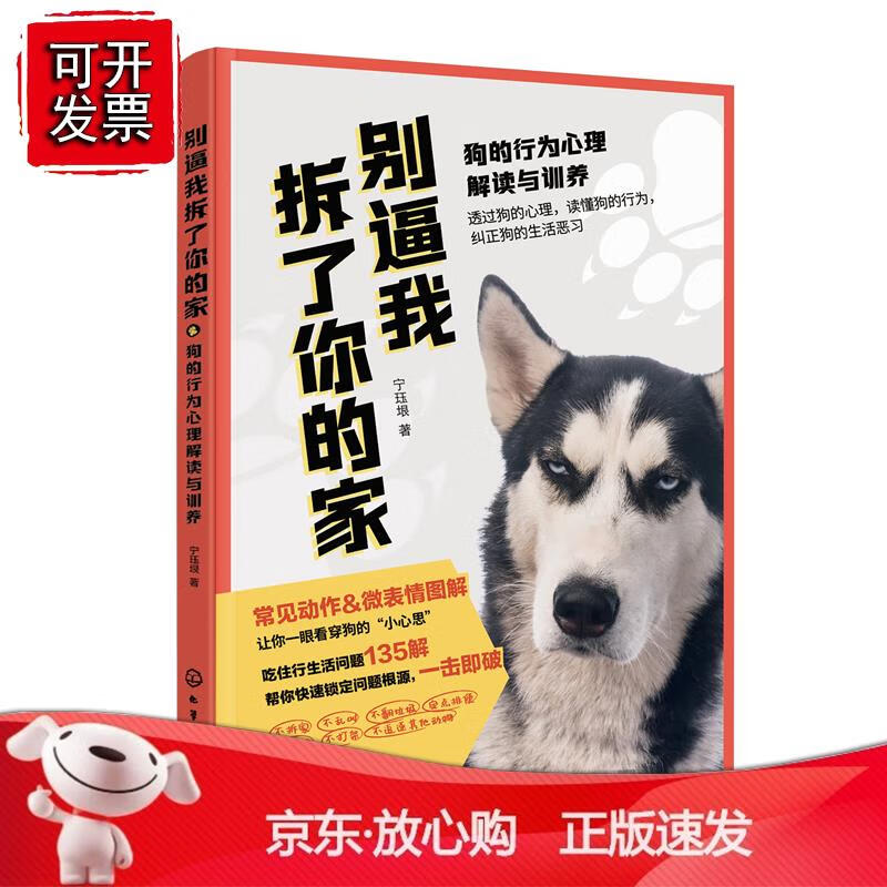 别逼我拆了你的家：狗的行为心理解读与训养 宁珏垠化学工业出版社9787122394460 68.00