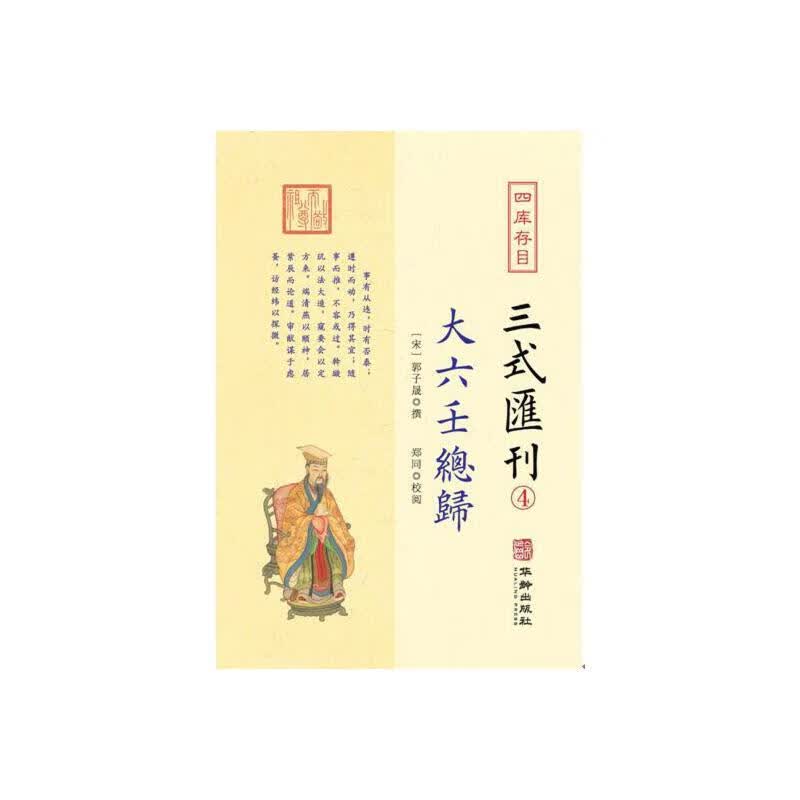四库存目三式匯刊(4)大六壬总归