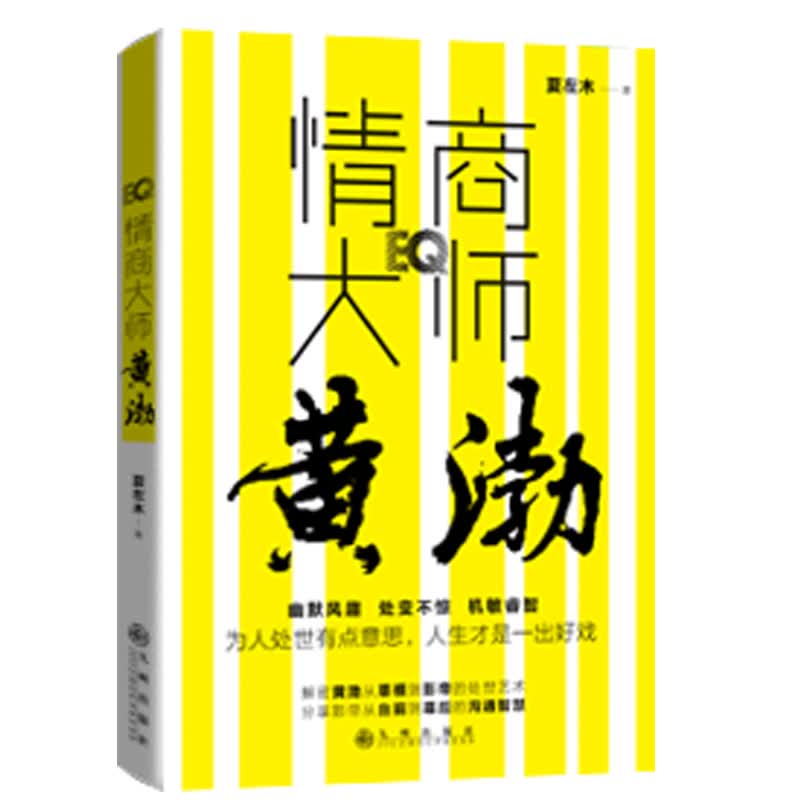 情商大师——黄渤 励志与成功 夏左木著 九州出版社 9787510876196