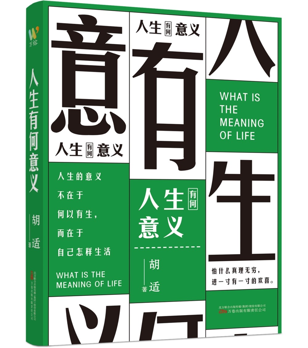 人生有何意义（现代思想家胡适对人生意义的解读）