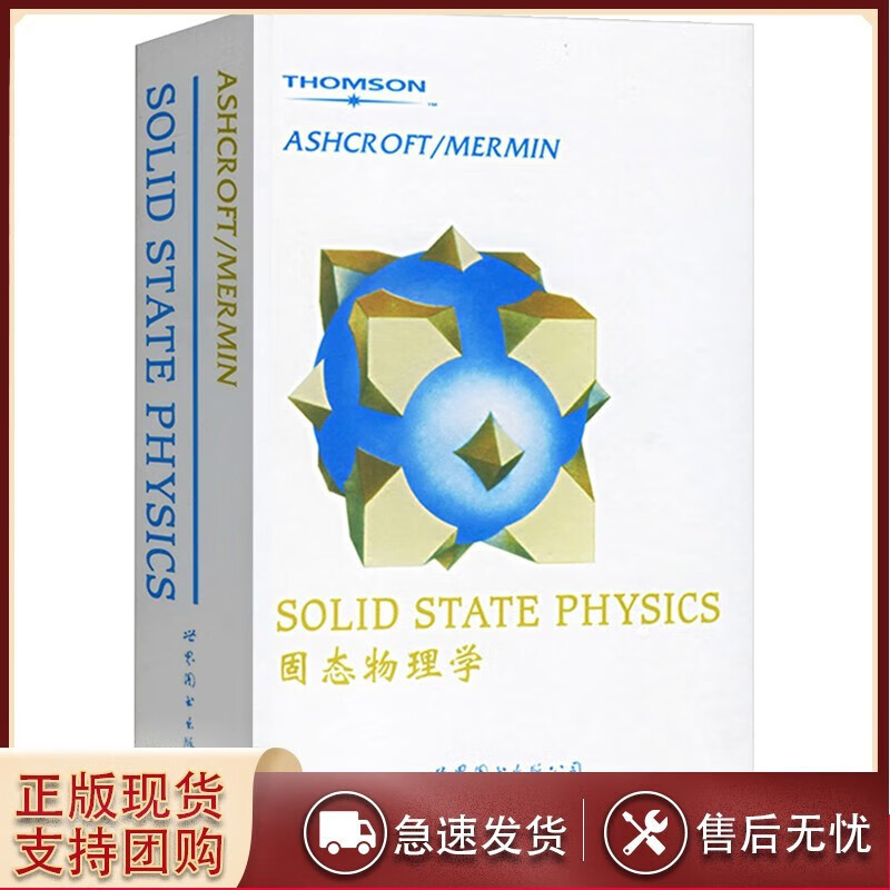 固态物理学（英文版）世界图书出版公司 THOMSON NeilW.Ashcroft，N.DavidMermin 著
