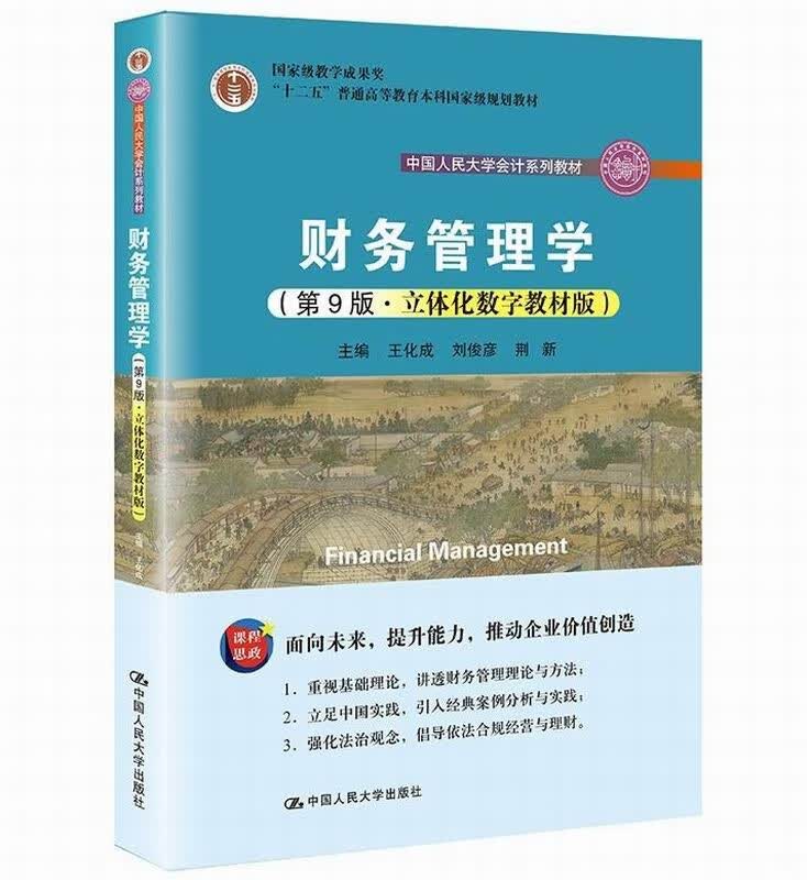 财务管理学（第9版·立体化数字教材版）9787300293912 王化成，刘俊彦，荆新 中国人民大学会计系列教材