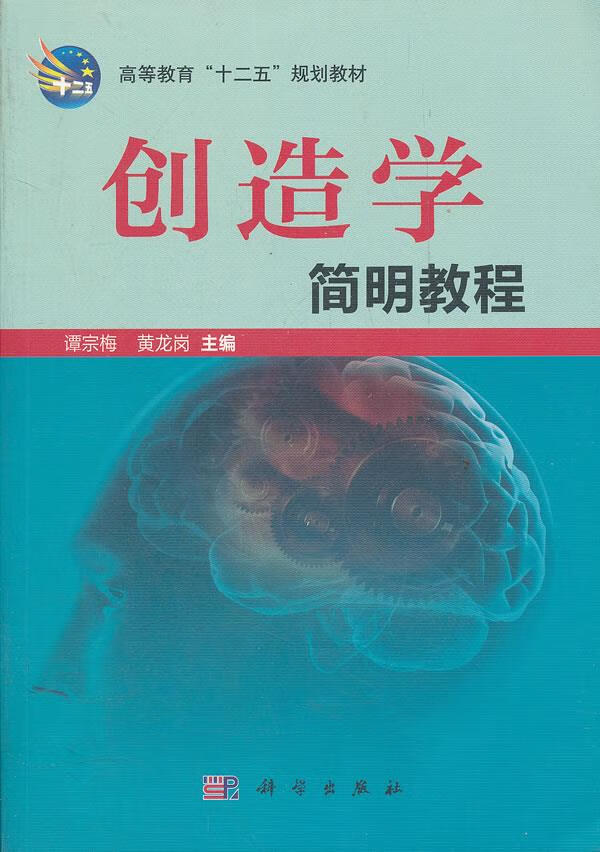 创造学简明教程
