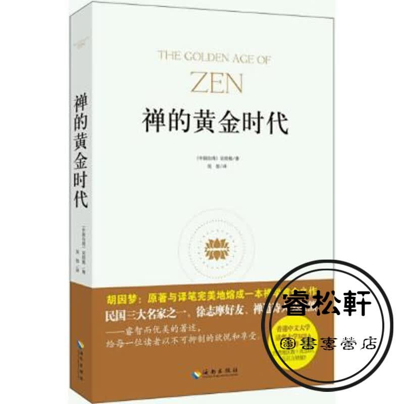 禅的黄金时代 展现了中国禅宗的时期和历代祖师的智慧风采