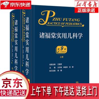 【新华畅销图书】诸福棠实用儿科学（第9版） 王天有,申昆玲,沈颖 人民卫生出版社