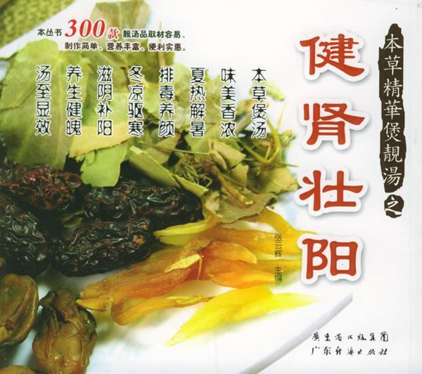 本精华煲靓汤之健肾