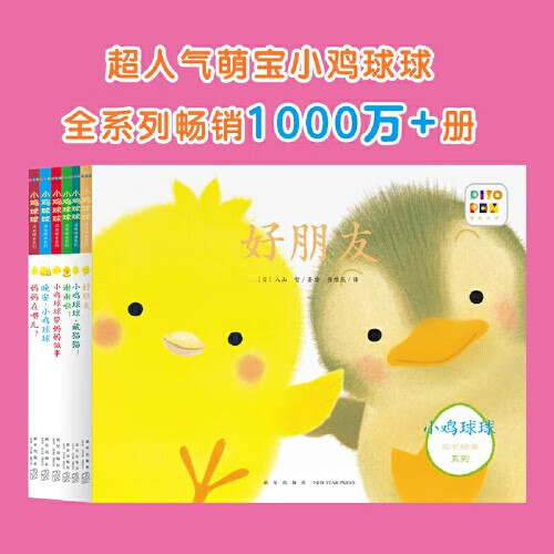 当当童书 小鸡球球成长绘本系列：全6册 点读版 幼儿园绘本宝宝立体绘本图书支持小猴皮皮小鸡球球豚小蒙点读笔需另外购买 [3-6岁]