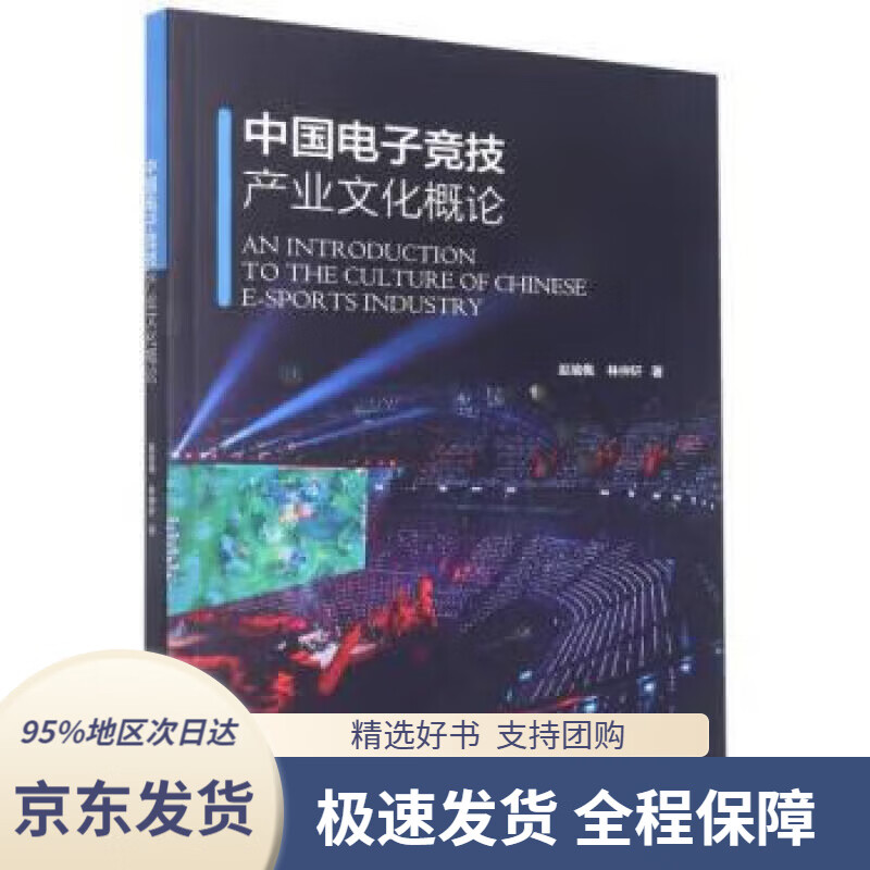 【 京东配送 支持团购】中国电子竞技产业文化概论