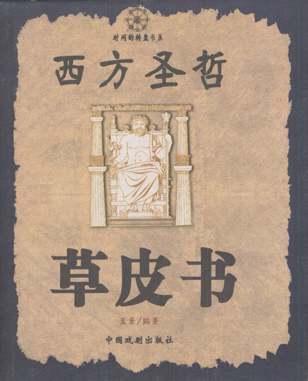 西方圣哲皮书 蓝黛【好书，下单速发】