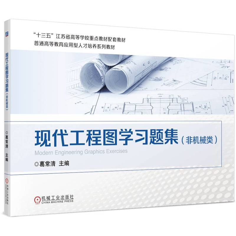 现代工程图学习题集（非机械类）