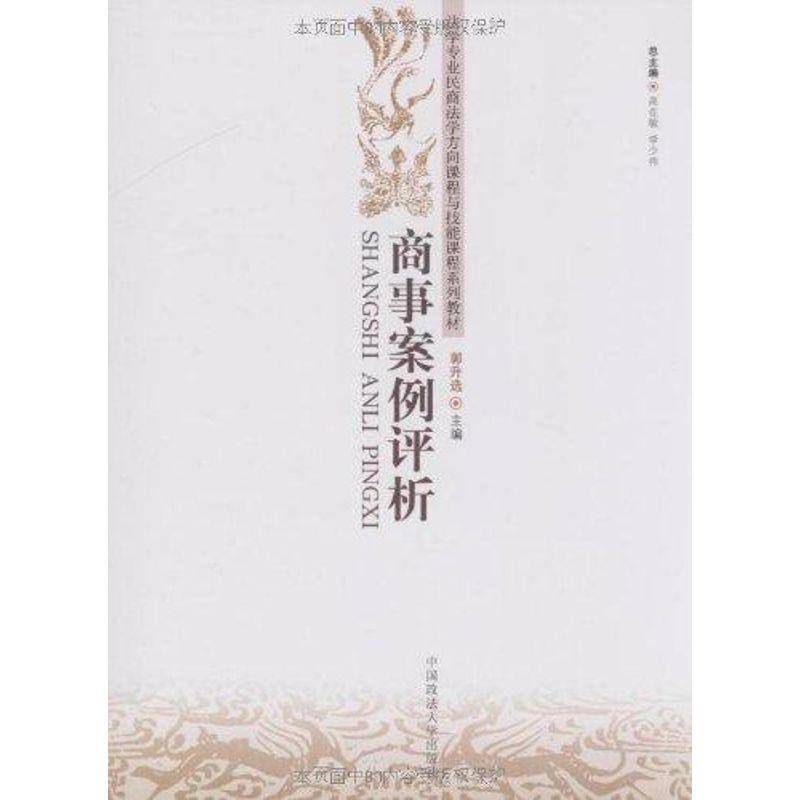 商事案例评析郭升中国政法大学出版社9787562033431 法律书籍